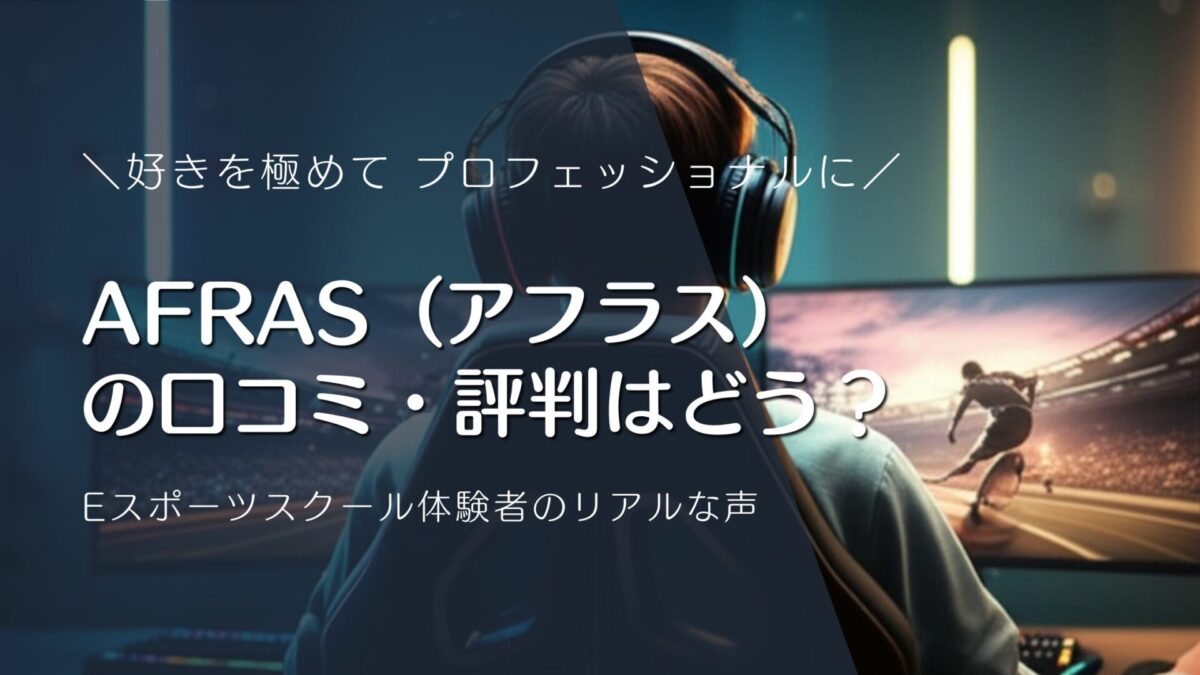 【AFRASの口コミ】評判はどう？eスポーツスクール体験者のリアルな声を徹底調査！ - 在宅ワークのモノ・コト
