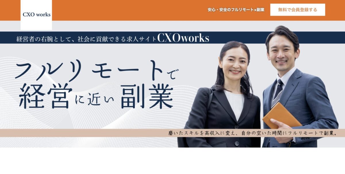 CXOworksの口コミ・評判は本当？【月20万の副業収入】で変わるキャリアの未来 - 在宅ワークのモノ・コト