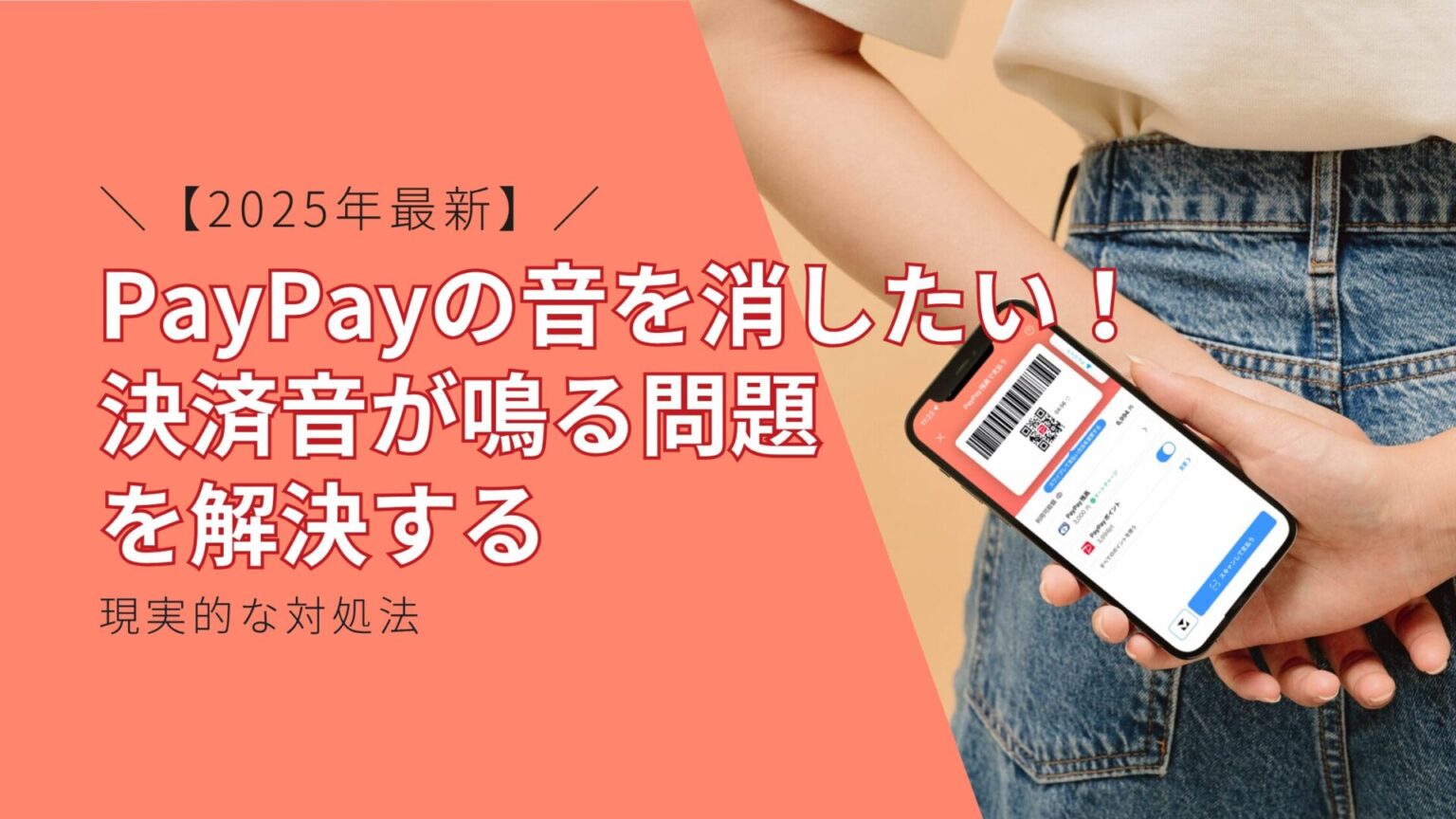 【2025年最新】PayPayの音を消したい！iPhoneで決済音が鳴る問題を解決する現実的な対処法 - 在宅ワークのモノ・コト